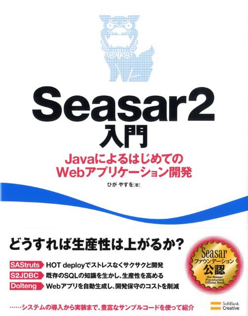 楽天ブックス: Seasar 2入門 - JavaによるはじめてのWebアプリケーション開発 - 比嘉康雄 - 9784797345247 : 本