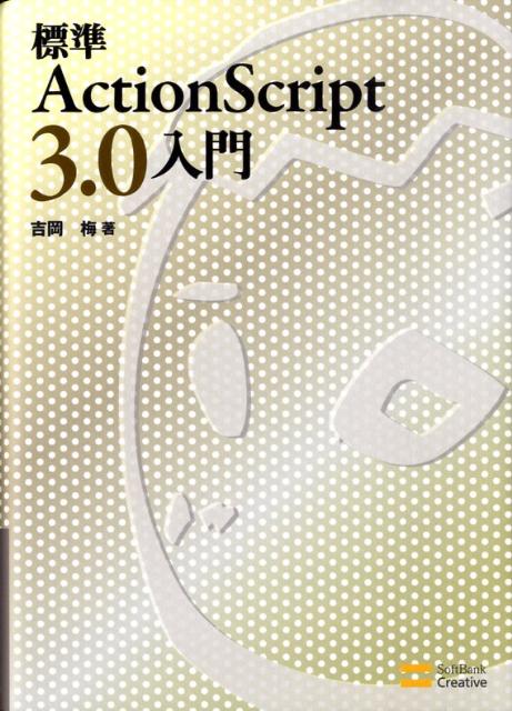 楽天ブックス: 標準ActionScript 3．0入門 - 吉岡梅 - 9784797345254 : 本