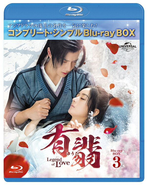 楽天ブックス: 有翡(ゆうひ) -Legend of Love- BD-BOX3 ＜コンプリート・シンプルBD-BOX＞【期間限定生産】【Blu-ray】 - ウー・ジンユアン[呉錦源 ...