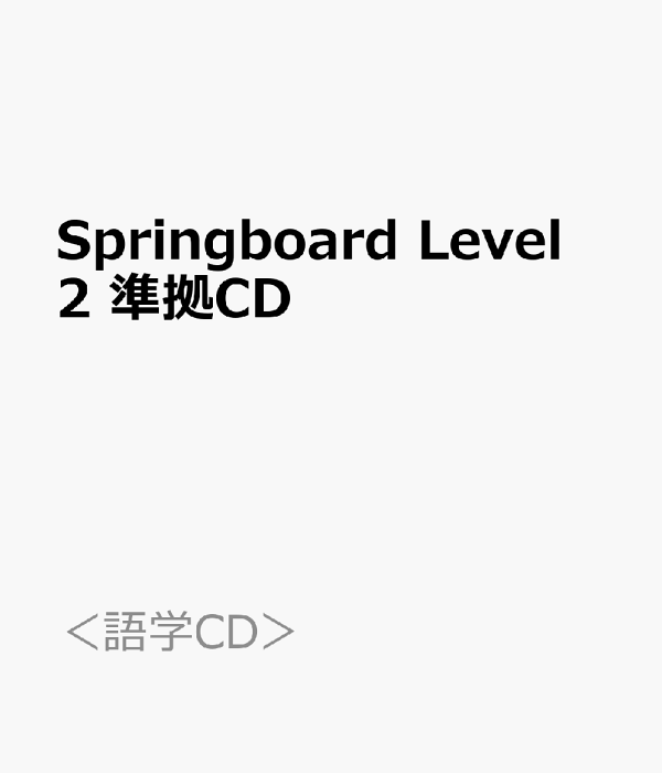 楽天ブックス: Springboard Level 2 準拠CD - 9784899915324 : 本