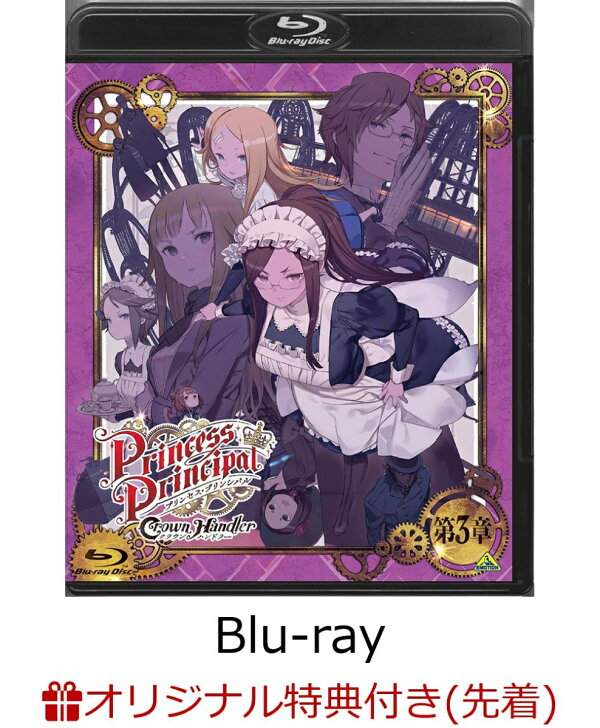 楽天ブックス: 【楽天ブックス限定先着特典】プリンセス・プリンシパル Crown Handler 第3章(特装限定版)【Blu-ray】(2Lサイズキャラファインマット＆76mm缶バッジ ...