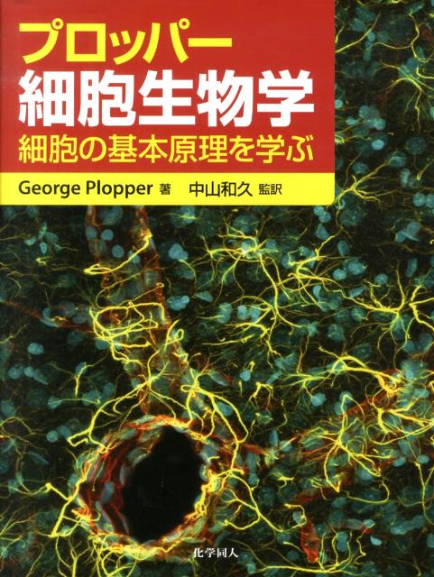 楽天ブックス: プロッパー細胞生物学 - 細胞の基本原理を学ぶ - George Plopper - 9784759815337 : 本