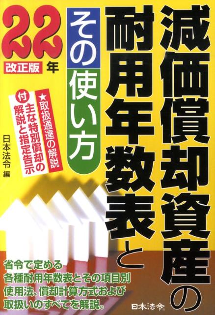 楽天ブックス 減価償却資産の耐用年数表とその使い方（22年改正版） 日本法令 9784539745359 本