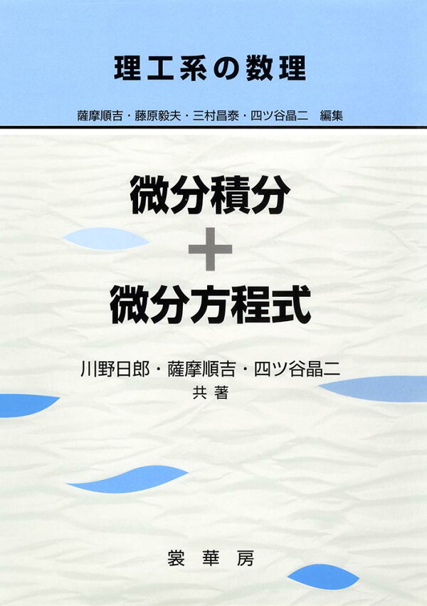 楽天ブックス 【謝恩価格本】理工系の数理 微分積分＋微分方程式 川野 日郎 2100013919967 本