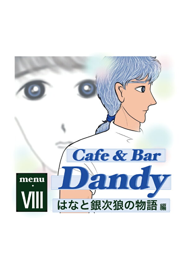 楽天ブックス: 【POD】Cafe & Bar Dandy menu.8 - 月星 狼 - 2300000135374 : 本