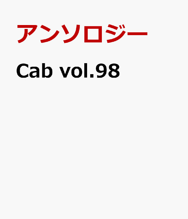 楽天ブックス: Cab vol.98 - アンソロジー - 9784864425377 : 本
