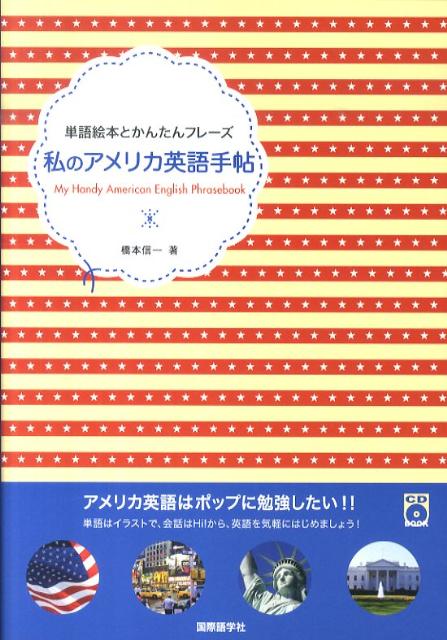 楽天ブックス: 私のアメリカ英語手帖 - 単語絵本とかんたんフレーズ - 橋本信一 - 9784877315382 : 本