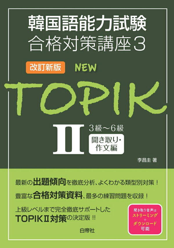 楽天ブックス: NEW TOPIK（2）改訂新版 - 李昌圭 - 9784863985384 : 本
