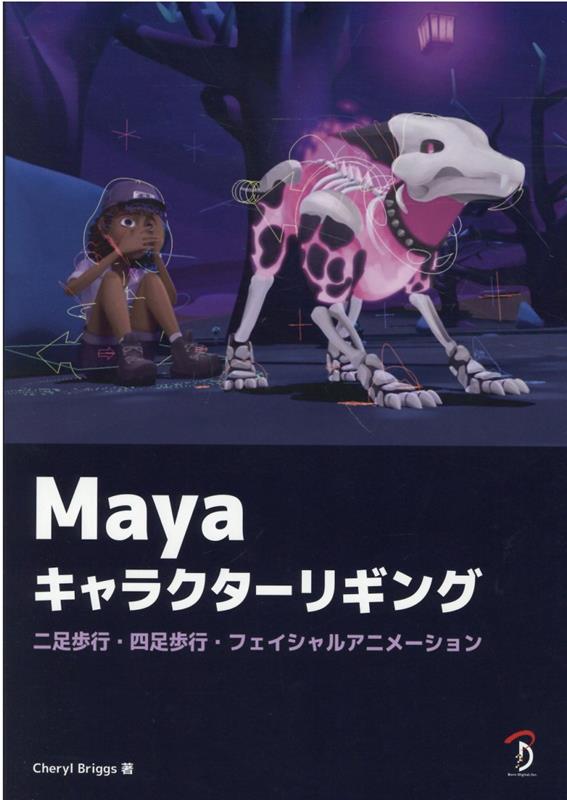 楽天ブックス: Maya キャラクターリギング - Cheryl Briggs - 9784862465399 : 本