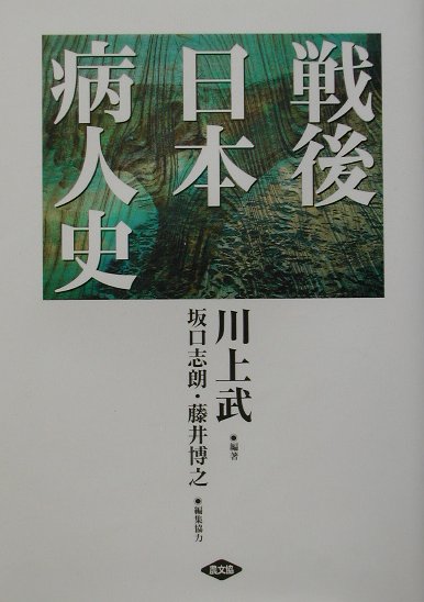 楽天ブックス: 戦後日本病人史 - 川上武 - 9784540001697 : 本