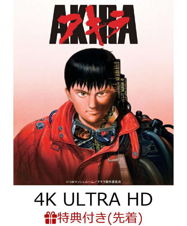 楽天ブックス 【先着特典】akira 4kリマスターセット 4k Ultra Hd Blu Ray And Blu Ray Disc 2枚組