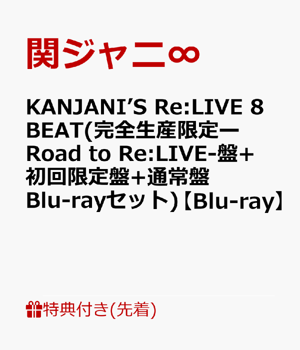 楽天ブックス: 【先着特典】KANJANI’S Re:LIVE 8BEAT(完全生産限定ーRoad to Re:LIVE-盤+初回限定盤+通常盤 Blu-rayセット)【Blu-ray ...