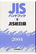 楽天ブックス: JIS総目録（2004） - JISハンドブック - 日本規格協会 - 9784542172142 : 本