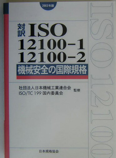 楽天ブックス: 対訳ISO 12100-1／12100-2機械安全の国際規格（2003年版） - 日本機械工業連合会 ...
