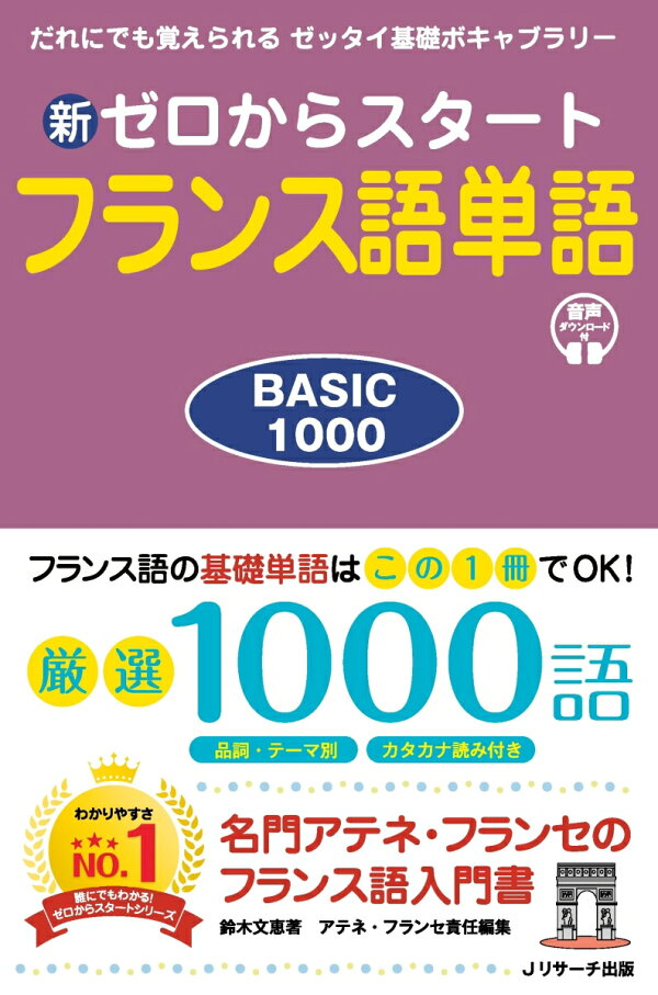 楽天ブックス: 新ゼロからスタートフランス語単語BASIC1000 - 鈴木 文恵 - 9784863925434 : 本
