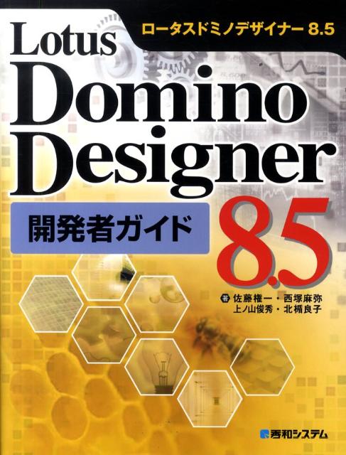 楽天ブックス: Lotus Domino Designer 8．5開発者ガイド - 佐藤権一 - 9784798025483 : 本