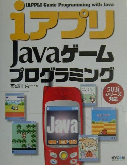 楽天ブックス: iアプリJavaゲームプログラミング - 503iシリーズ対応 - 布留川英一 - 9784839905484 : 本