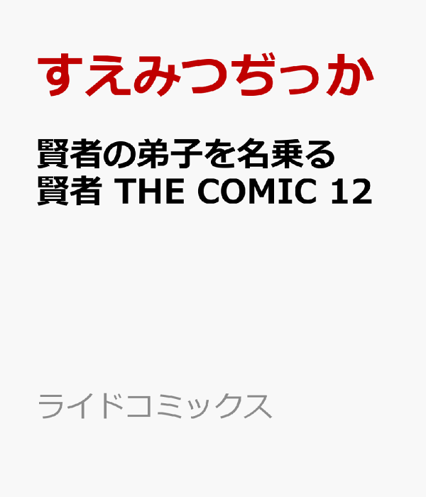 楽天ブックス: 賢者の弟子を名乗る賢者 THE COMIC 12 - すえみつぢっか - 9784867165492 : 本