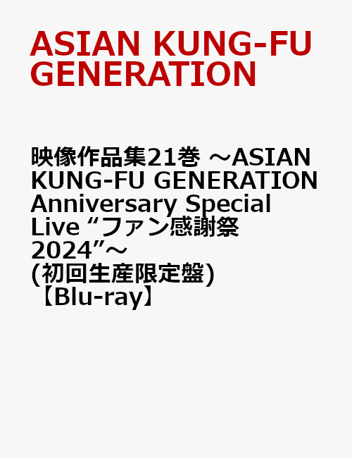 楽天ブックス: 映像作品集21巻 ～ASIAN KUNG-FU GENERATION Anniversary Special Live “ファン感謝祭2024”～(初回生産限定盤)【Blu ...