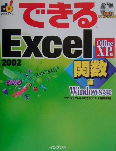 楽天ブックス: できるExcel 2002 Office XP版（関数編） - Windows対応 - プロジェクトA株式会社 ...