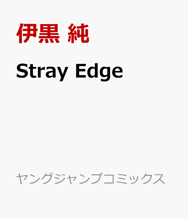 楽天ブックス: Stray Edge - 伊黒 純 - 9784088935546 : 本