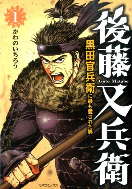 楽天ブックス 後藤又兵衛（1） 黒田官兵衛に最も愛された男 かわのいちろう 9784845845569 本