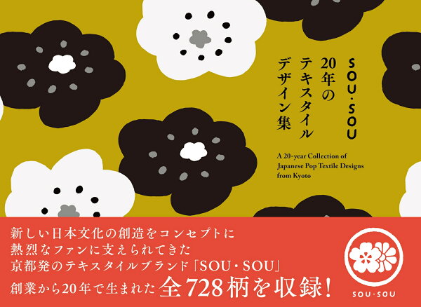 楽天ブックス: SOU・SOU 20年のテキスタイルデザイン集 - SOU・SOU - 9784568105575 : 本