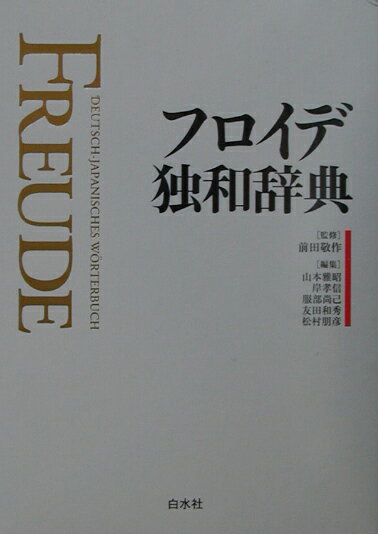楽天ブックス: フロイデ独和辞典 - 山本雅昭 - 9784560000632 : 本