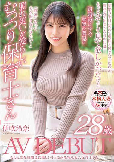 楽天ブックス なんと恋愛経験ほぼなし 引っ込み思案な美人保育士さん 伊吹玲奈 28歳 Av Debut 伊吹玲奈