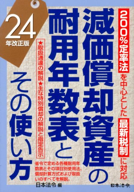 楽天ブックス 減価償却資産の耐用年数表とその使い方（24年改正版） 日本法令 9784539745618 本