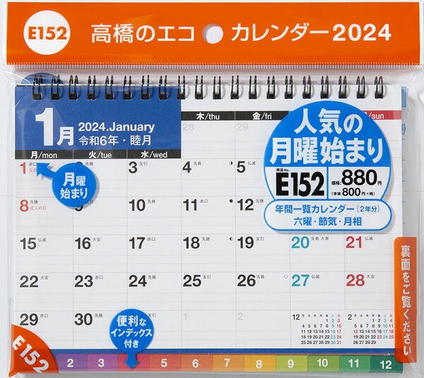 楽天ブックス: 2024年版 1月始まり E152 エコカレンダー卓上（インデックス付き・月曜始まり） 高橋書店B6サイズ卓上タイプ ...
