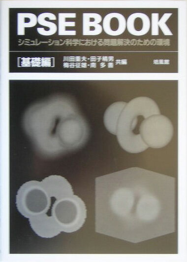 楽天ブックス: PSE book（基礎編） - シミュレ-ション科学における問題解決のための環境 - 川田重夫 - 9784563015589 : 本
