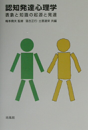 楽天ブックス 認知発達心理学 表象と知識の起源と発達 落合正行 9784563056506 本