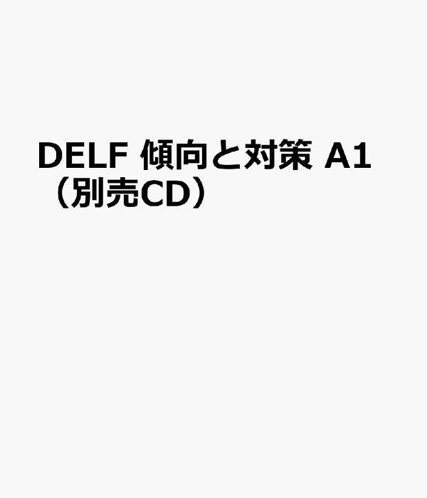 楽天ブックス: DELF 傾向と対策 A1（別売CD） - 9784411105646 : 本