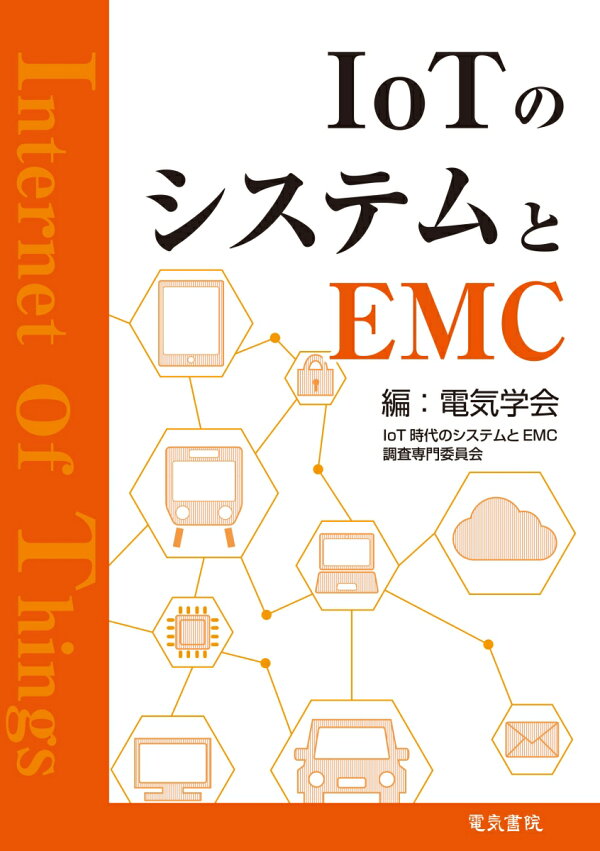 楽天ブックス: IoTのシステムとEMC - 電気学会 loT時代のシステムとEMC調査専門委員会 - 9784485665657 : 本