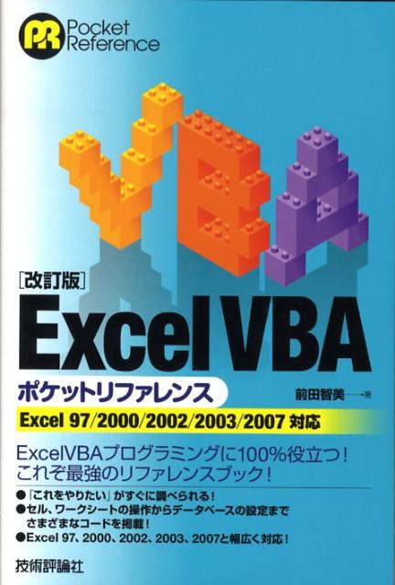 楽天ブックス: Excel VBAポケットリファレンス改訂版 - Excel 97／2000／2002／2003／2 - 前田智美 - 9784774135670 : 本