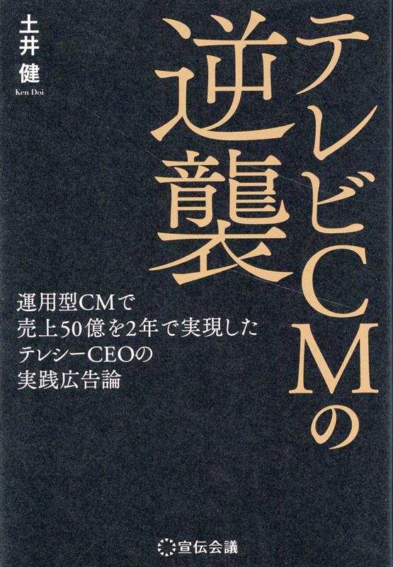 楽天ブックス: テレビCMの逆襲 - 運用型CMで売上50億を2年で実現したテレシーCEOの実践広告論 - 土井 健 ...