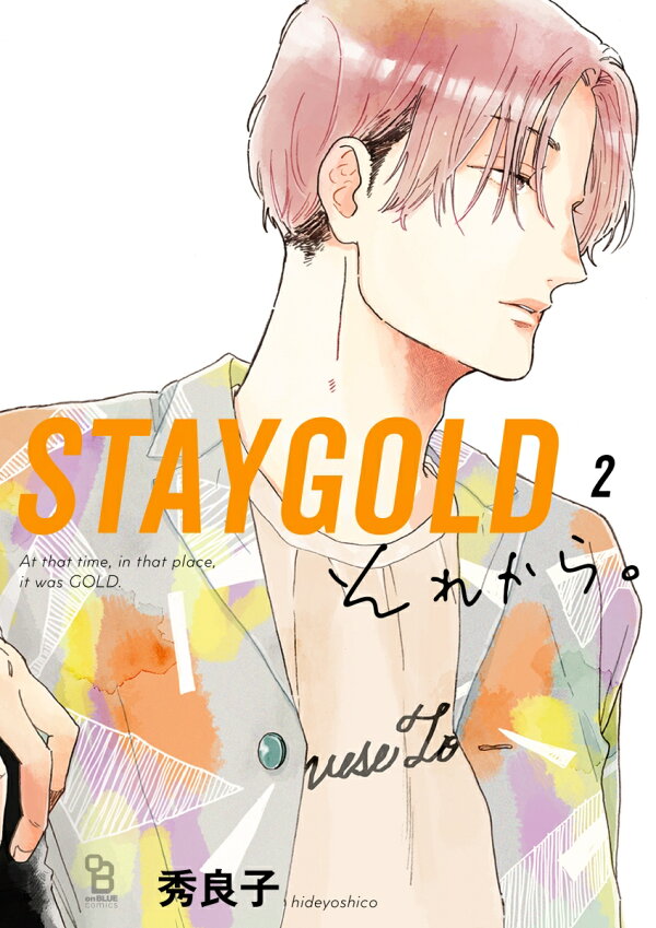 楽天ブックス: STAYGOLD それから。（2） - 秀 良子 - 9784396785697 : 本