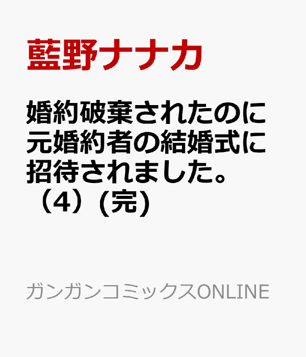 楽天ブックス 婚約破棄されたのに元婚約者の結婚式に招待されました。断れないので兄の友人に同行してもらいます。(コミック)(4)完
