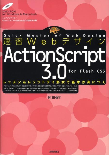 楽天ブックス: 速習WebデザインActionScript 3．0 - For Flash CS3 レッスン＆レッツトライ - 林拓也 ...