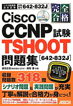 楽天ブックス: Cisco CCNP TSHOOT試験問題集「642-832J」 - シスコ技術者認定試験 試験番号642-832J 完 ...