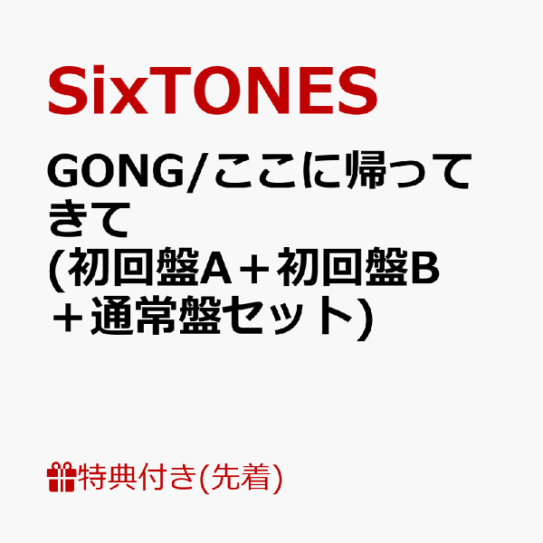 楽天ブックス: 【先着特典】GONG/ここに帰ってきて (初回盤A＋初回盤B＋通常盤セット)(【両絵面】オリジナル2Dカード+【量十分 ...