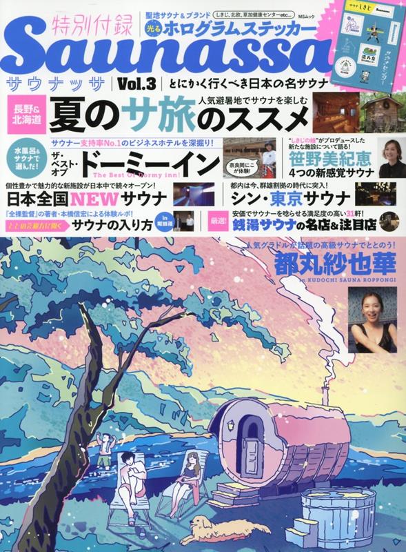 楽天ブックス: Saunassa（Vol．3） - 9784867145746 : 本