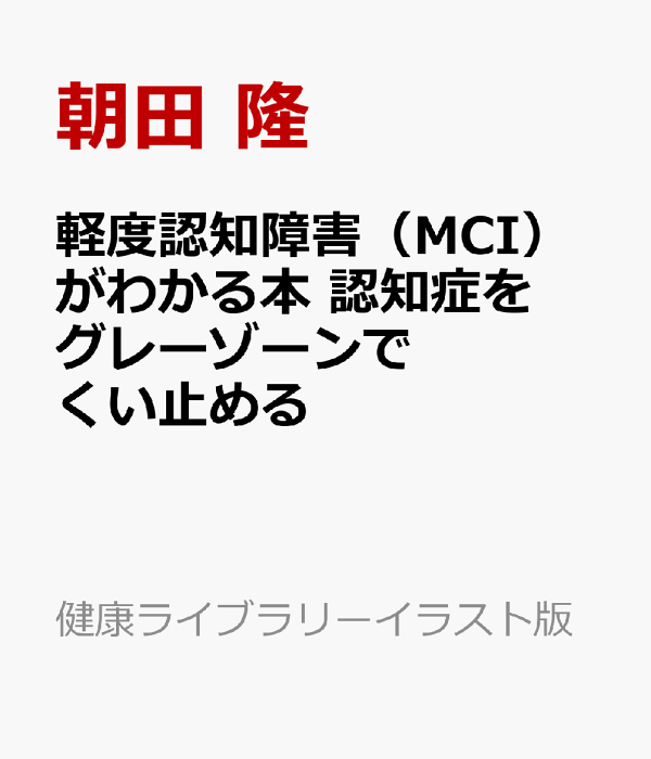 楽天ブックス: 軽度認知障害（MCI）がわかる本 認知症をグレーゾーンでくい止める - 朝田 隆 - 9784065395752 : 本
