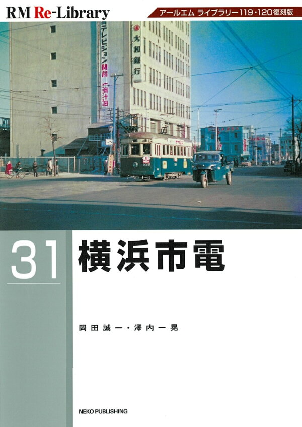 楽天ブックス: RM Re-Library 31 横浜市電 - 9784777055753 : 本