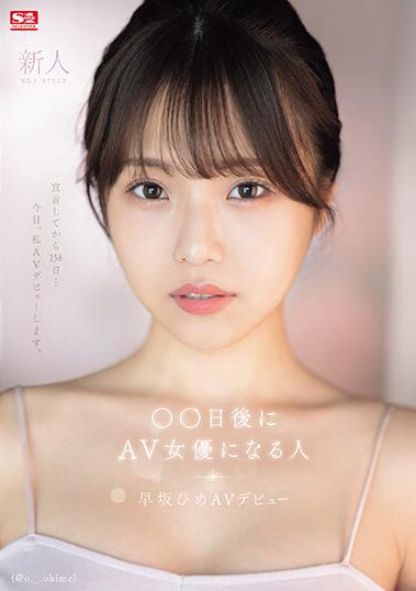 楽天ブックス 新人no 1style 日後にav女優になる人 O Ohime 早坂ひめavデビュー 早坂ひめ