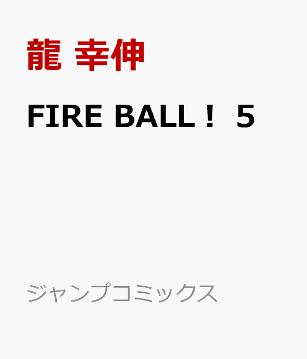 楽天ブックス: FIRE BALL！ 5 - 龍 幸伸 - 9784088845760 : 本