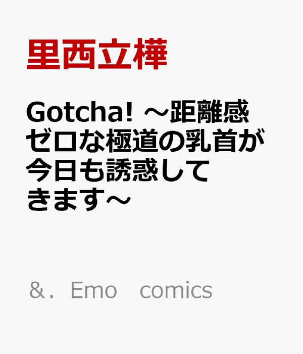 楽天ブックス Gotcha ~距離感ゼロな極道の乳首が今日も誘惑してきます~ 里西立樺 9784796415767 本