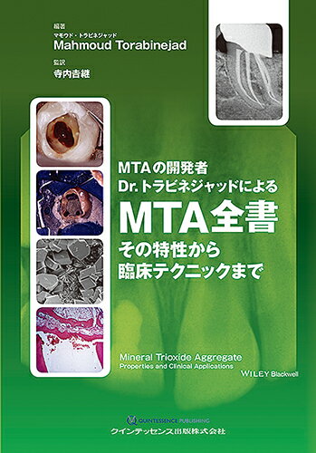 楽天ブックス: MTA全書 - その特性から臨床テクニックまで - Mahmoud Torabinejad - 9784781205779 : 本