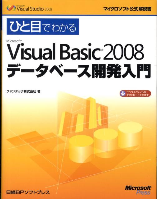 楽天ブックス: ひと目でわかるMicrosoft Visual Basic 2008データベース - Microsoft Visual Studio 2 - ファンテック株式会社 ...